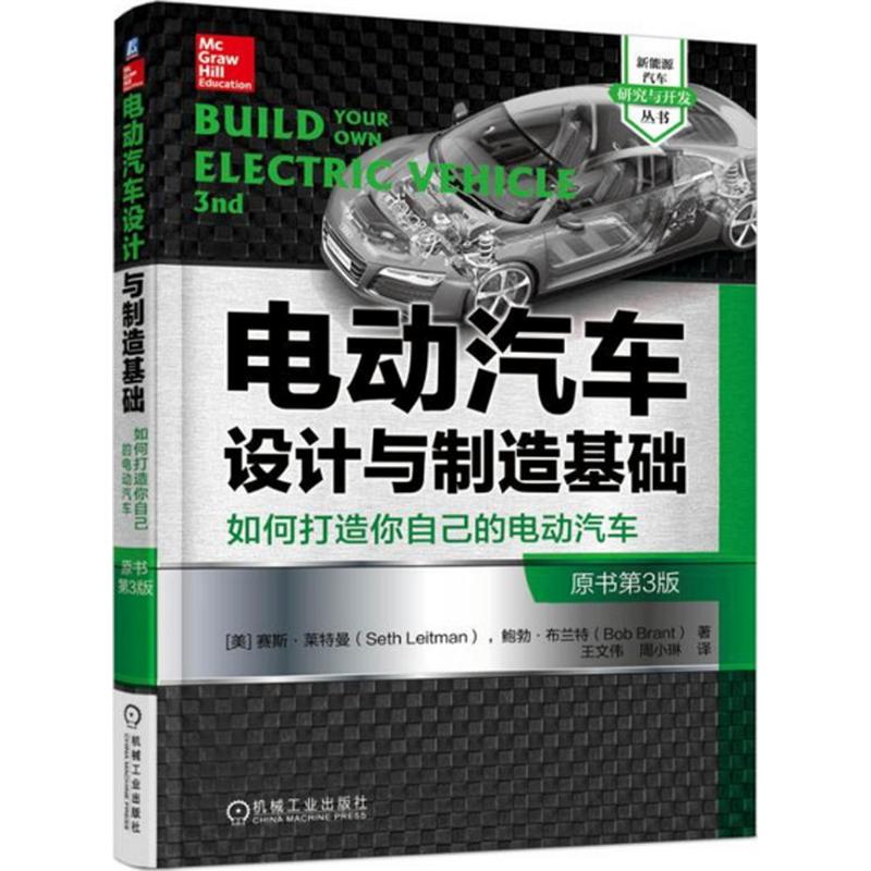电动汽车设计与制造基础(原书第3版)