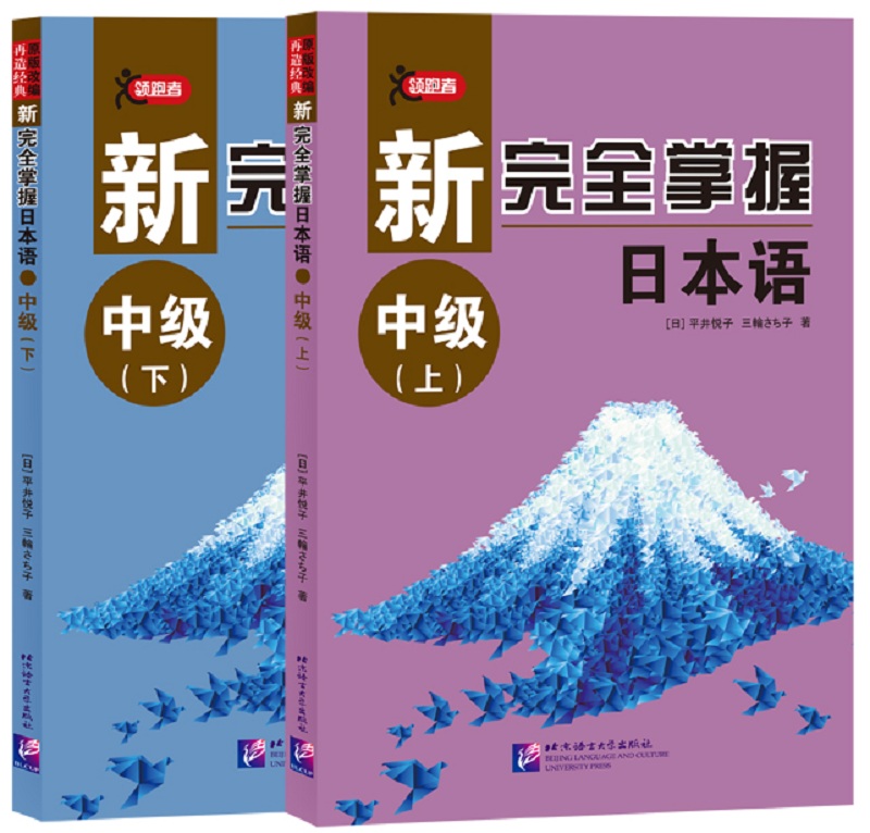 新完全掌握日本语 中级（套装上、下册）（套装）
