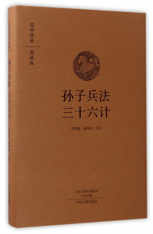 孙子兵法三十六计(典藏版)(精)/国学经典