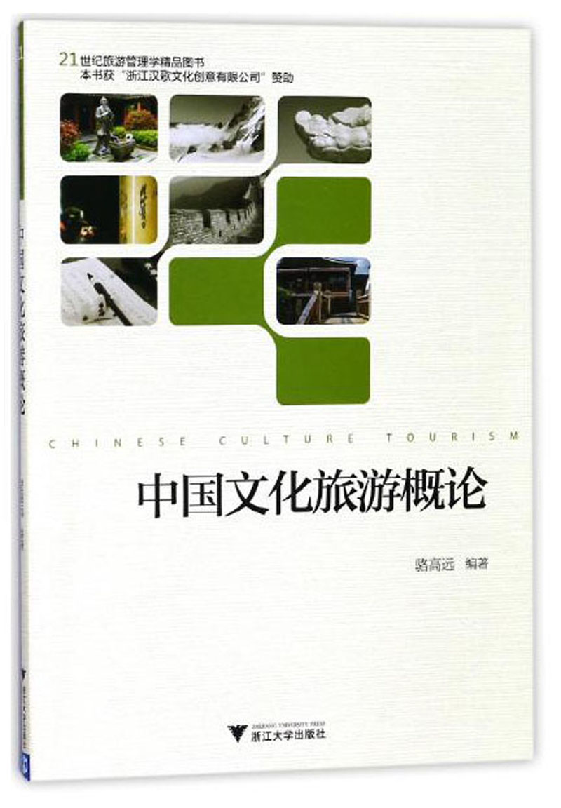中国文化旅游概论/21世纪旅游管理学精品图书