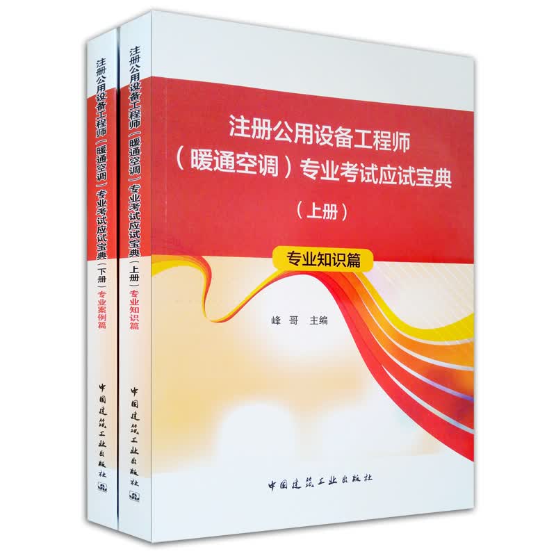 注册公用设备工程师（暖通空调）专业考试应试宝典（套装上、下册）