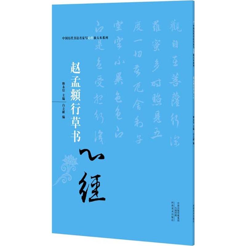 赵孟頫行草《心经》