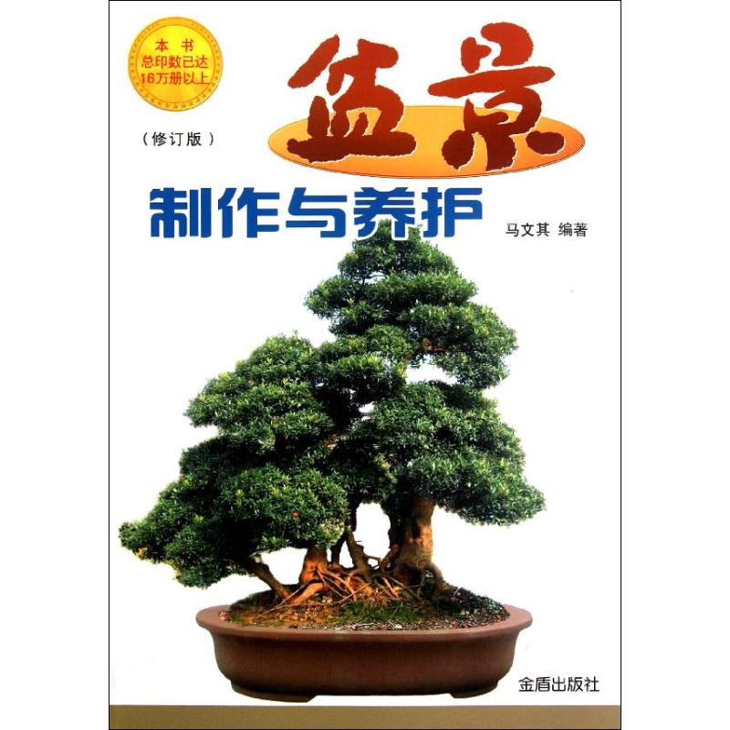 盆景制作与养护(修订版)