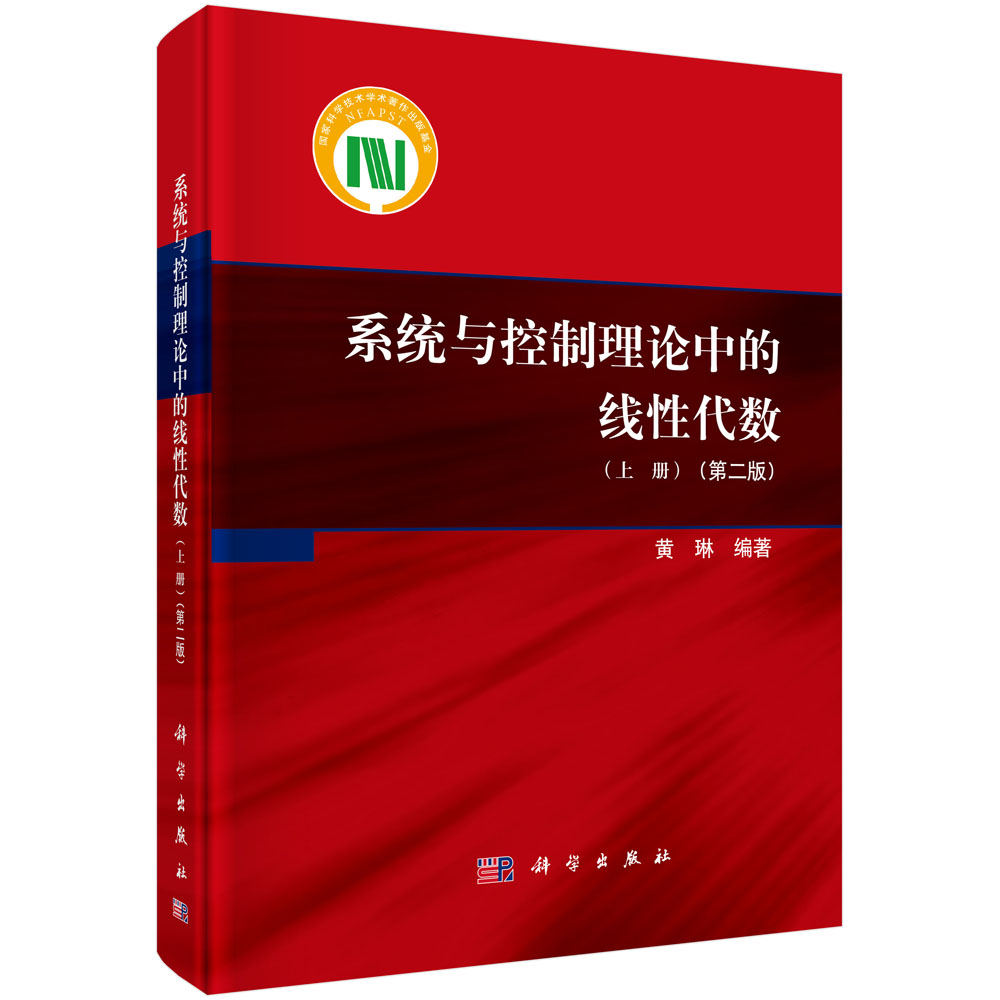 系统与控制理论中的线性代数（上）