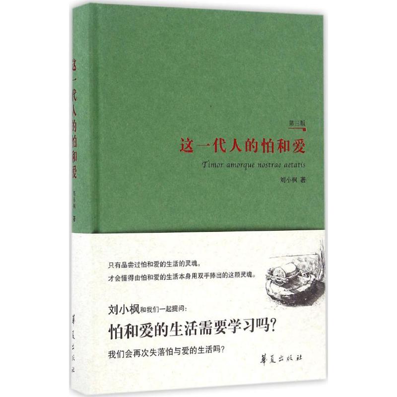 这一代人的怕和爱(第3版)