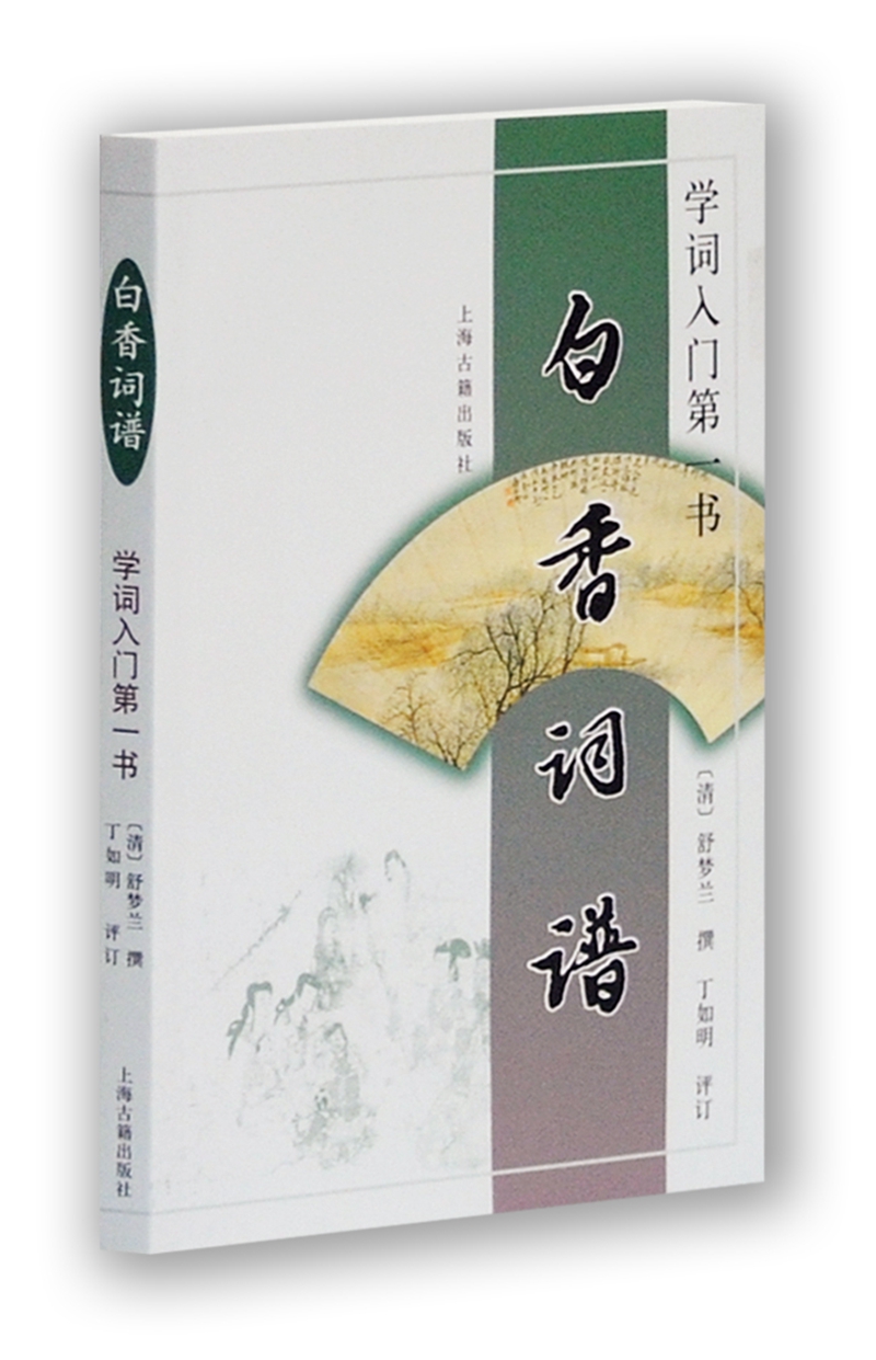 学词入门第一书：白香词谱