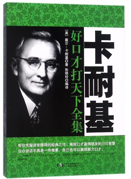 卡耐基好口才打天下全集