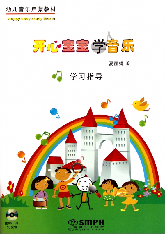 开心宝宝学音乐(附光盘学习指导幼儿音乐启蒙教材)