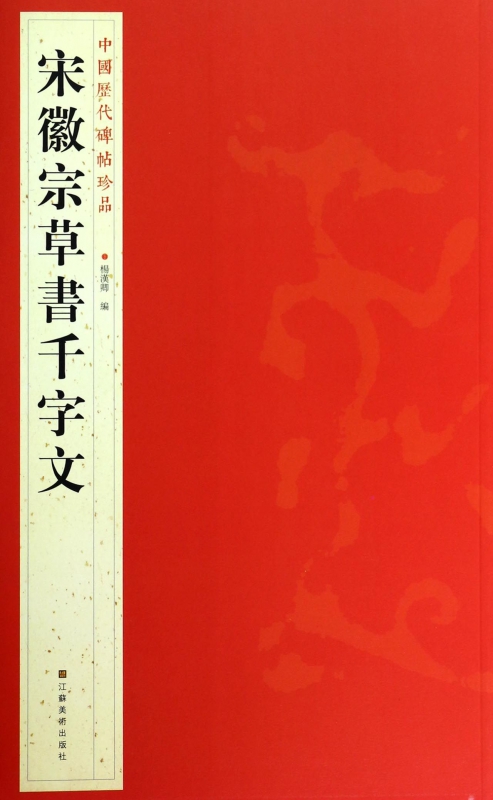 宋徽宗草书千字文/中国历代碑帖珍品