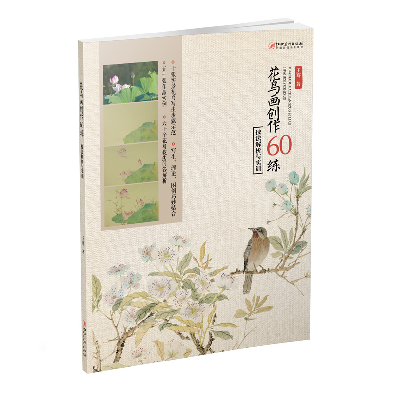 花鸟画创作60练：技法解析与实训