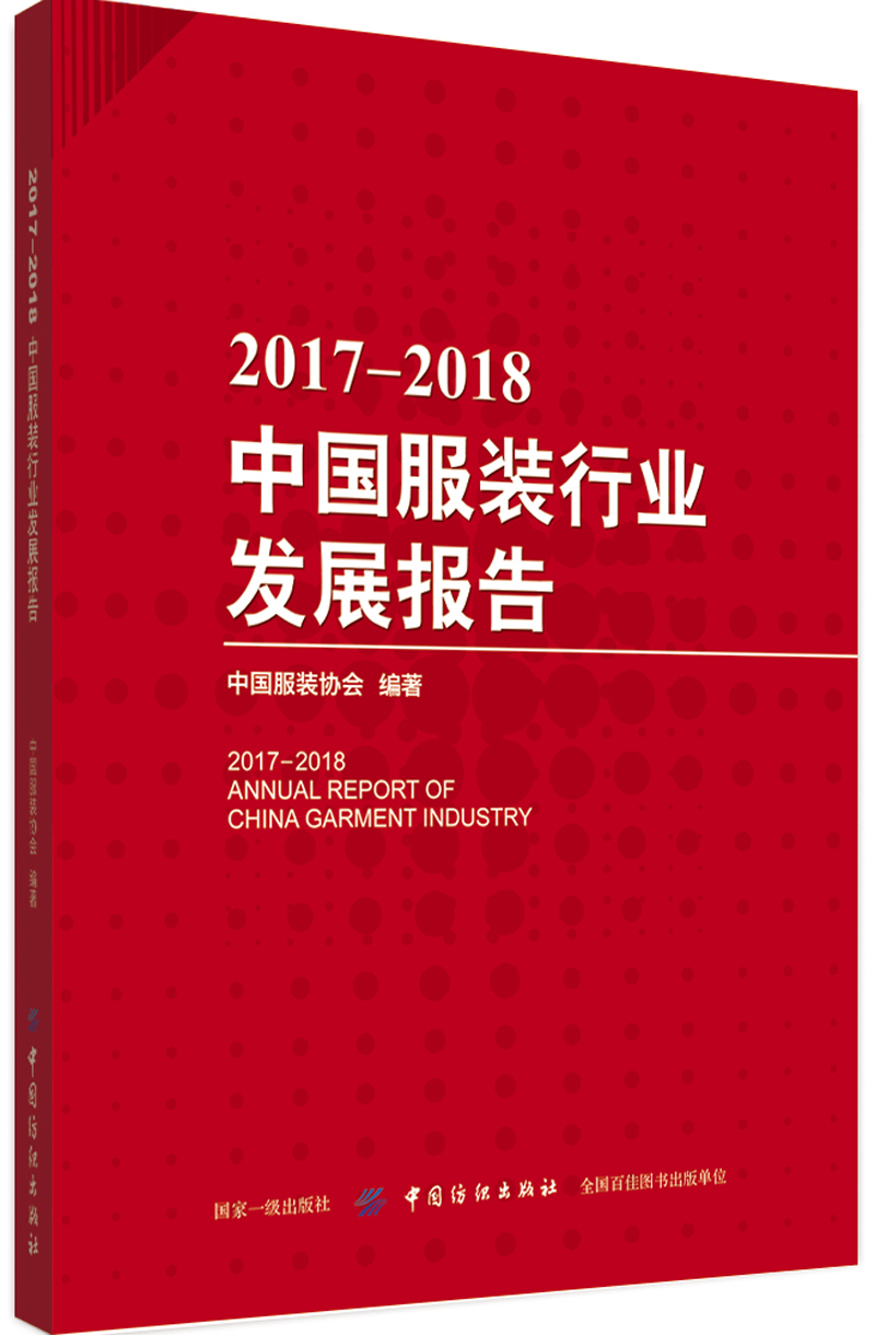 2017-2018中国服装行业发展报告