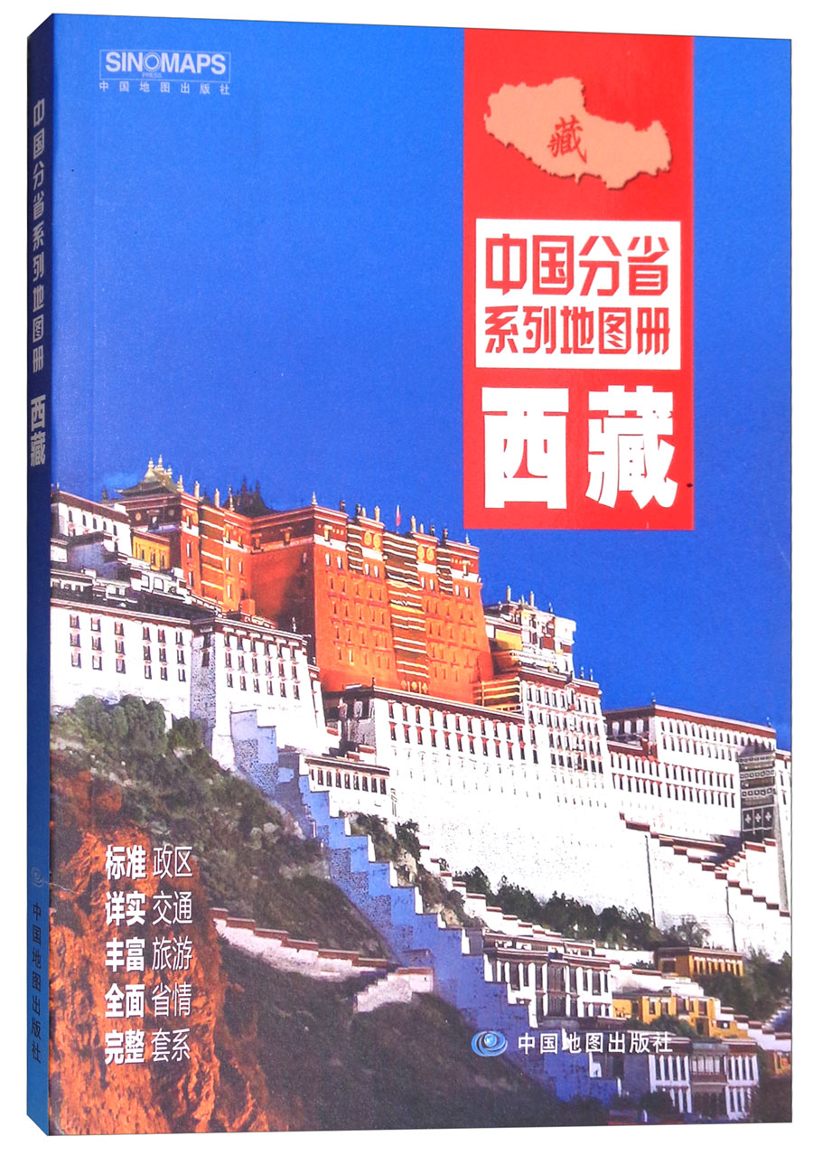 2018年西藏/中国分省系列地图册