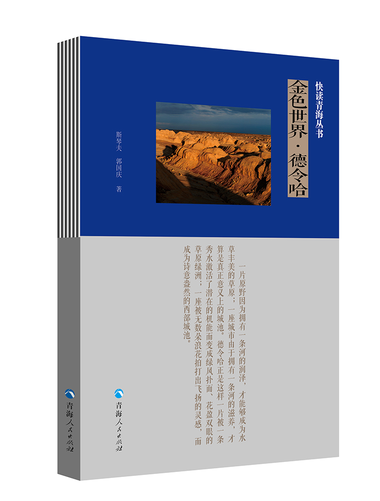 金色·德令哈/书籍/文化/民俗文化