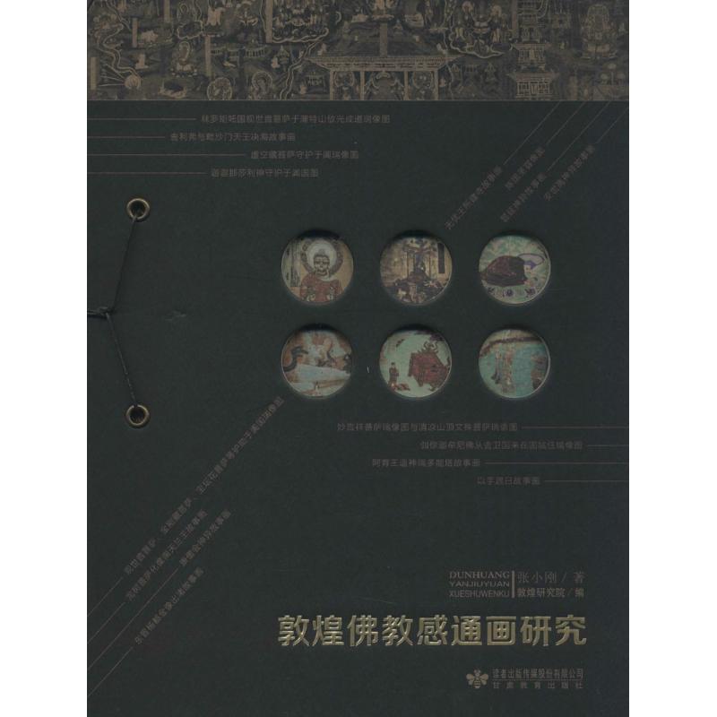 敦煌佛教感通画研究