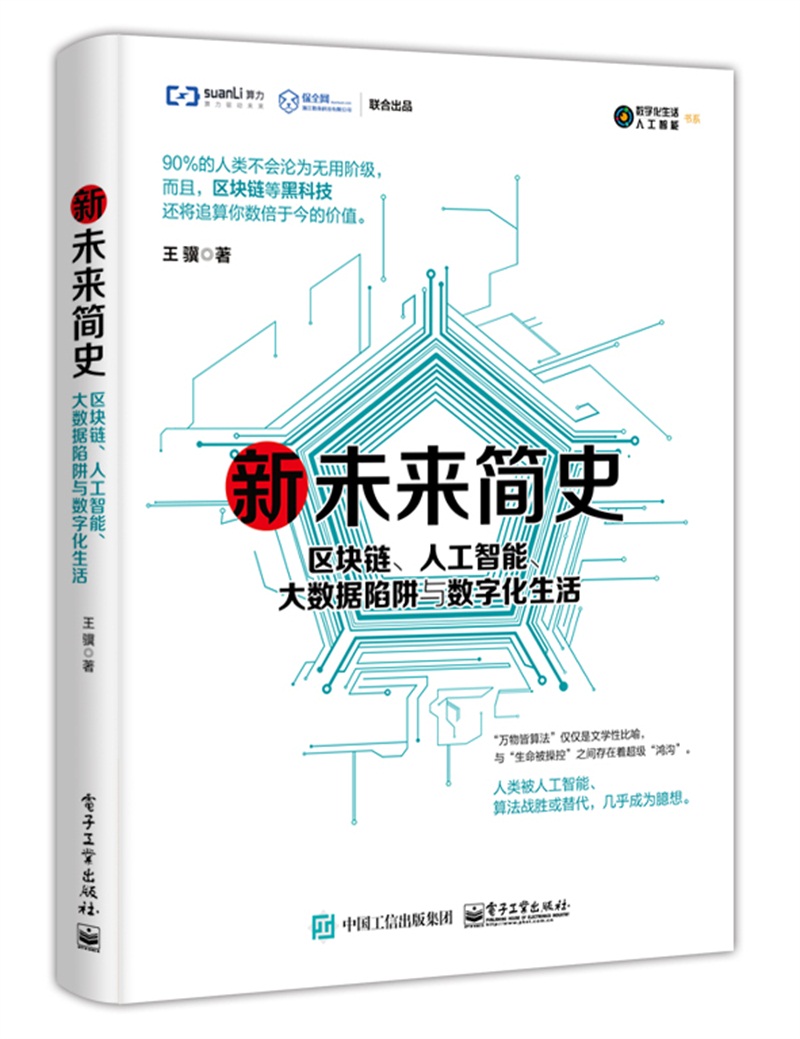 新未来简史：区块链、人工智能、大数据陷阱与数字化生活9787121336584