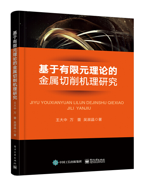 基于有限元理论的金属切削机理研究