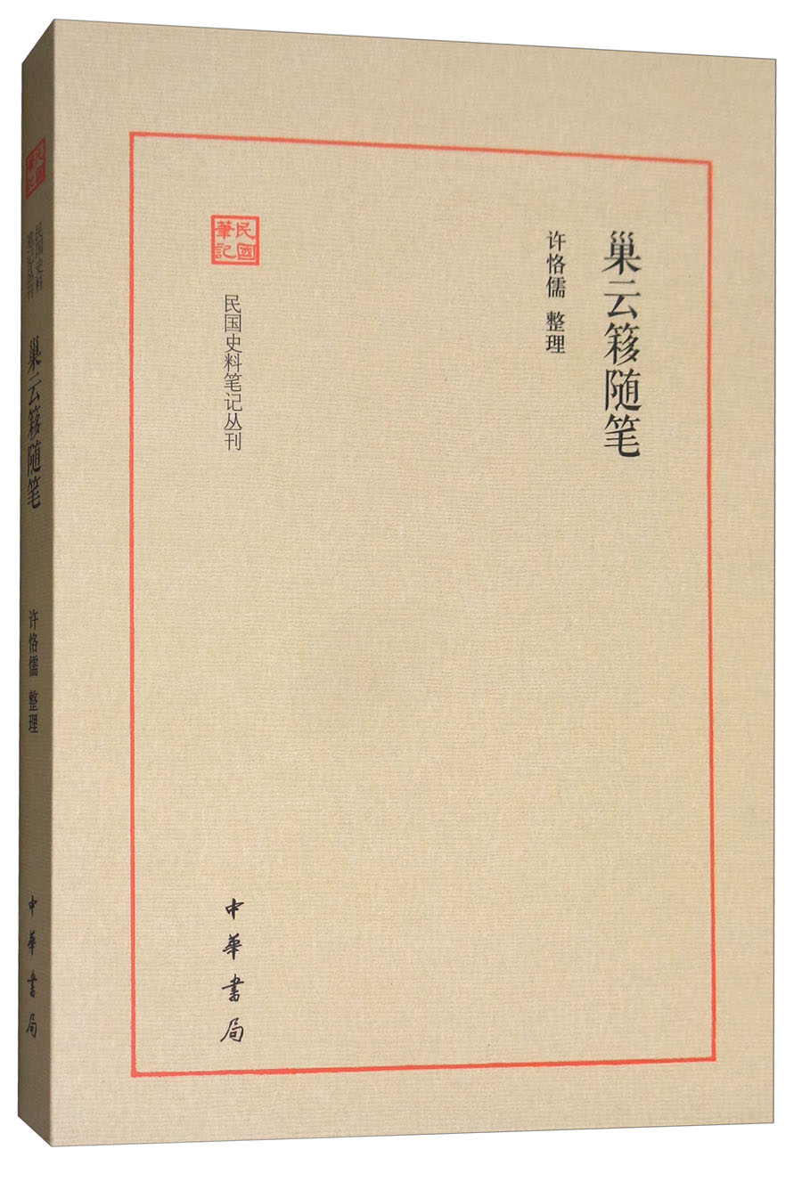 巢云簃随笔/民国史料笔记丛刊