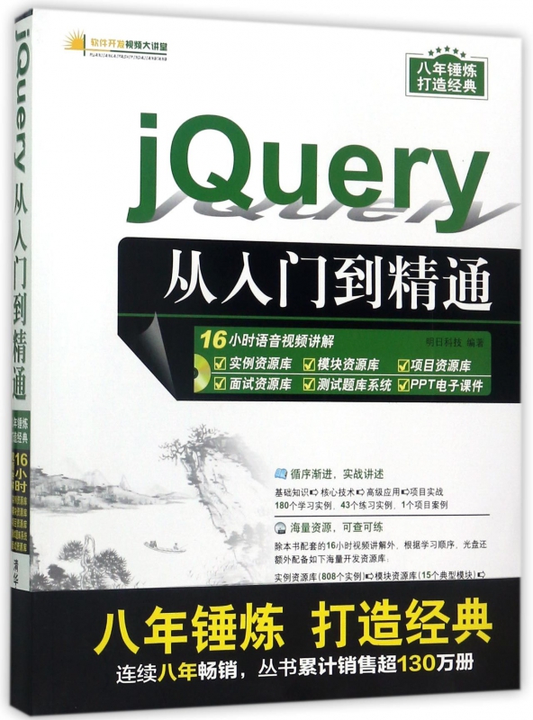 jQuery从入门到精通(附光盘)/软件开发视频大讲堂