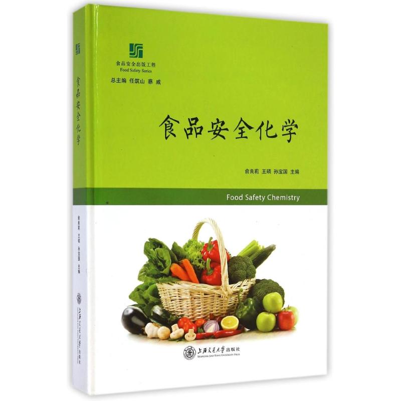 食品安全化学(食品安全出版工程)(精)