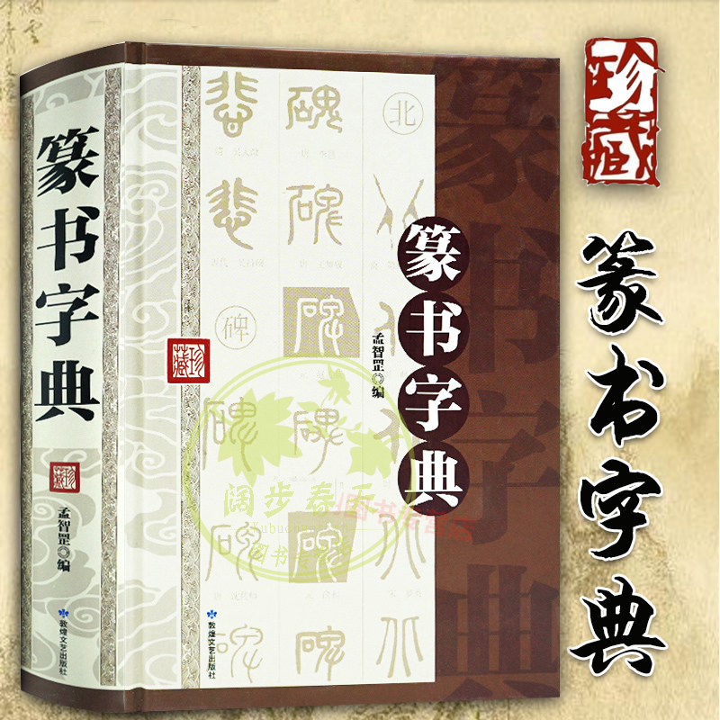 篆书字典 精装硬壳大厚本 书法大字典篆书大字典 书法入门书籍 毛笔字篆书书法 篆书字帖 毛笔书法入门