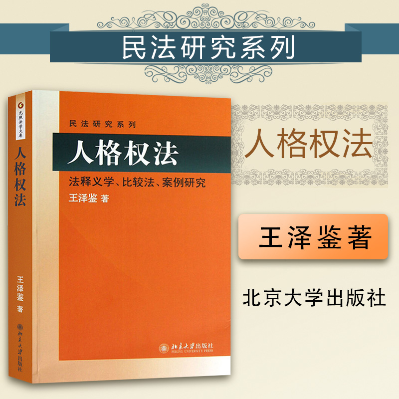 【中法图】 人格权法：法释义学、比较法、案例研究 王泽鉴民法研究系列 北京大学出版社元照法学文库