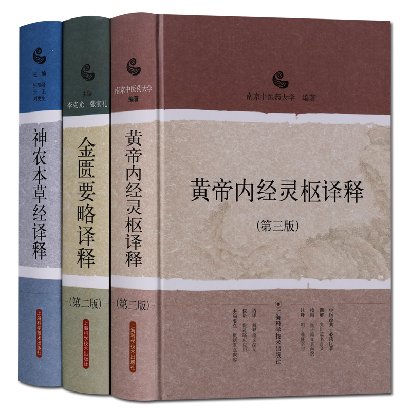 神农本草经译释 黄帝内经灵枢译释 金匮要略译释 皇帝内径 套装3册 上海科学技术出版社