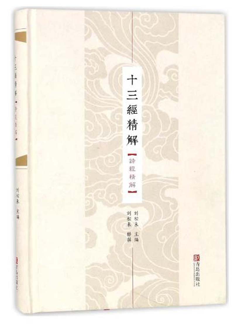 十三经精解（诗经精解）