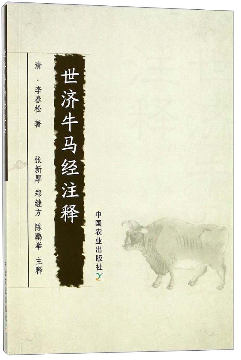 世济牛马经注释