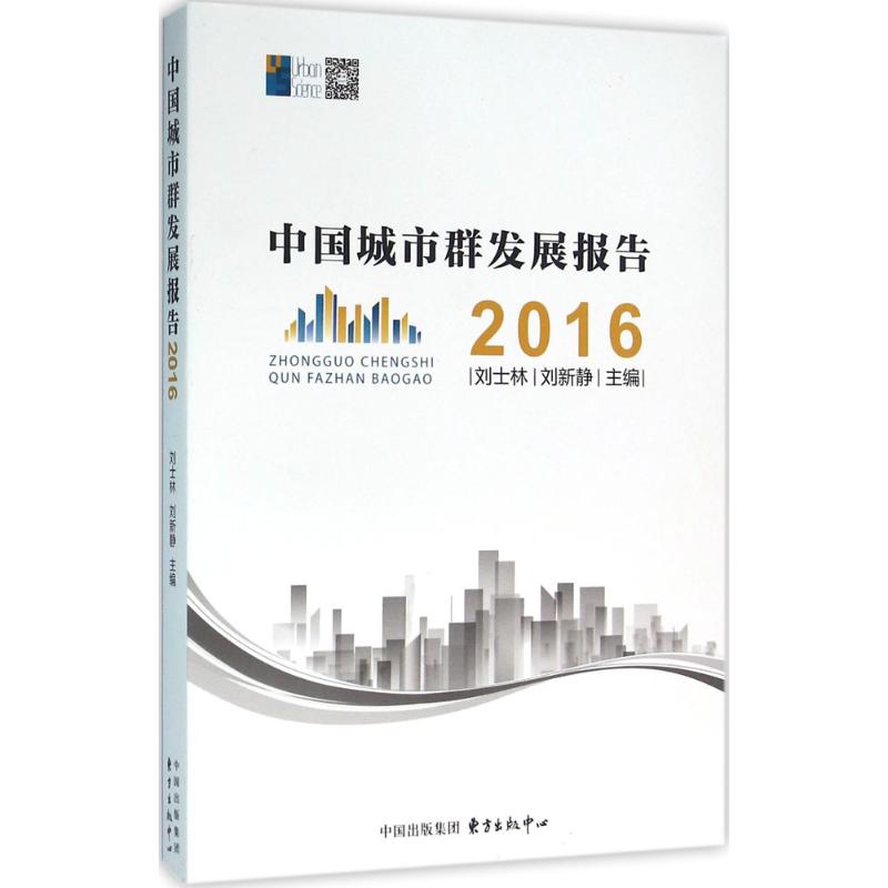 中国城市群发展报告.2016