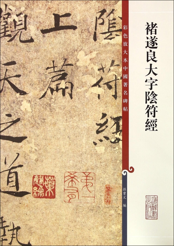 褚遂良大字阴符经/彩色放大本中国著名碑帖