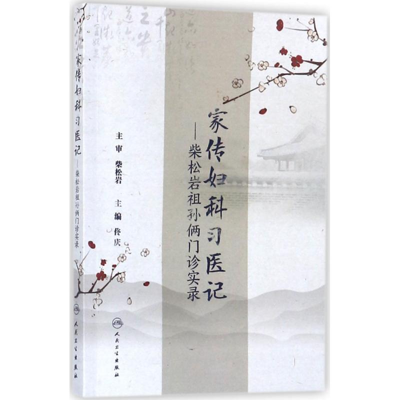 家传妇科习医记