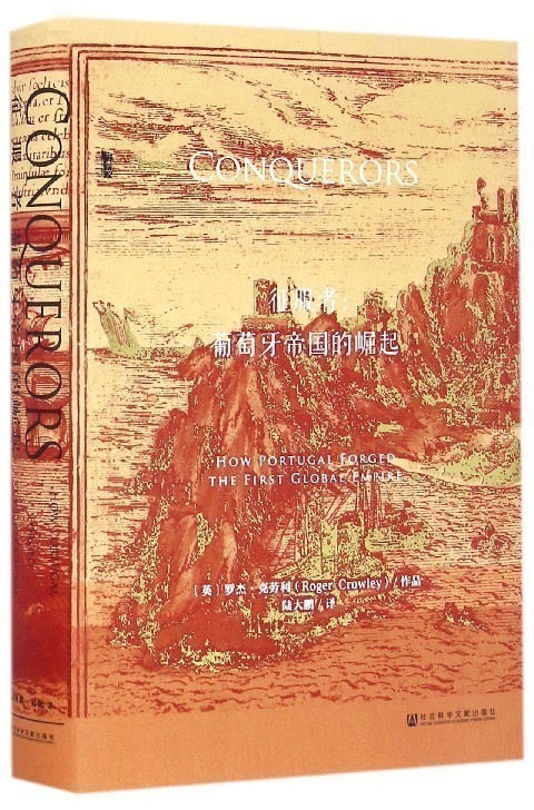 甲骨文丛书征服者葡萄牙帝国的崛起精