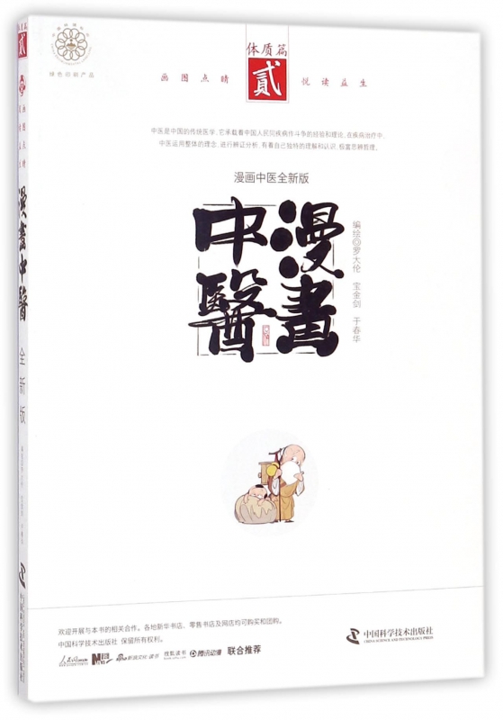 漫画中医(体质篇漫画中医全新版)