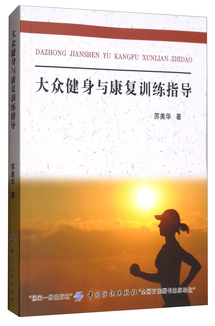 大众健身与康复训练指导