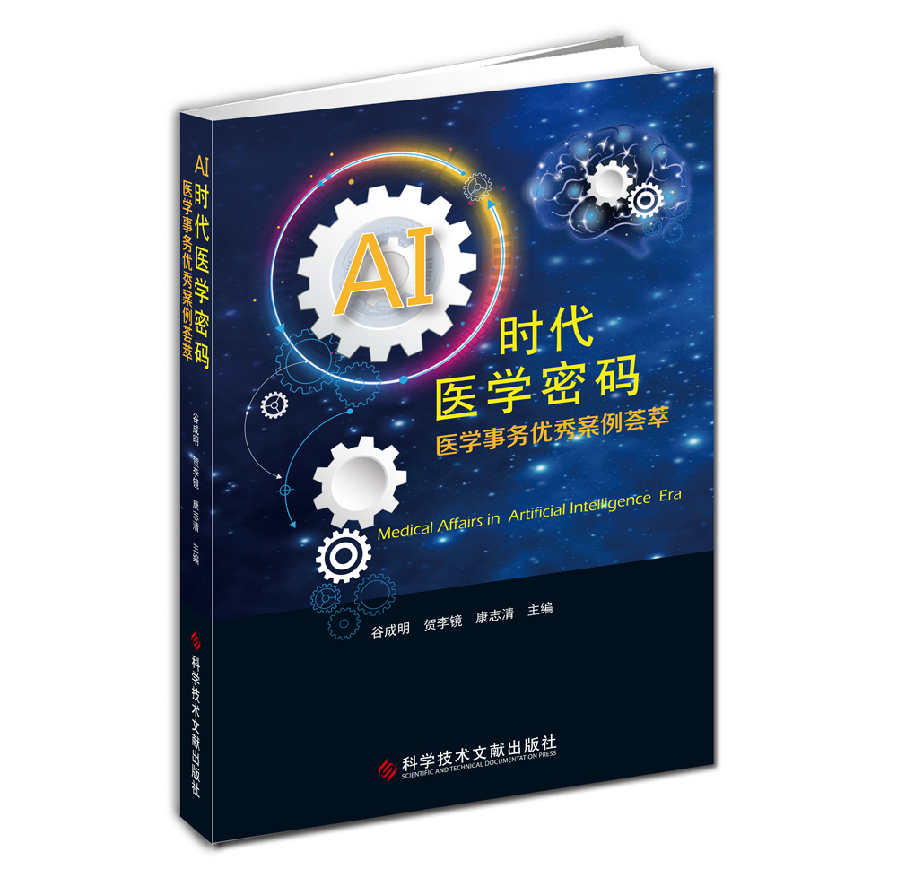 AI时代医学密码：医学事务优秀案例荟萃