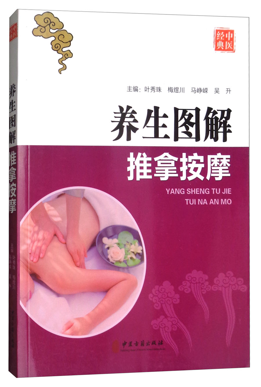 养生图解：推拿按摩