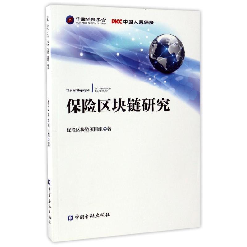 保险区块链研究