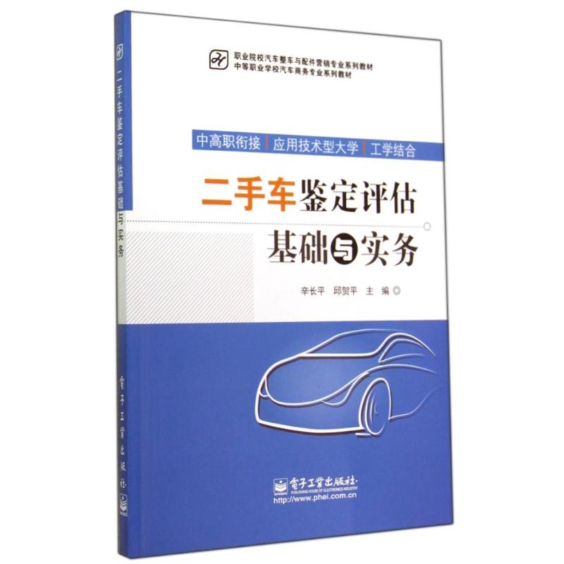 二手车鉴定评估基础与实务/辛长平/中职教材