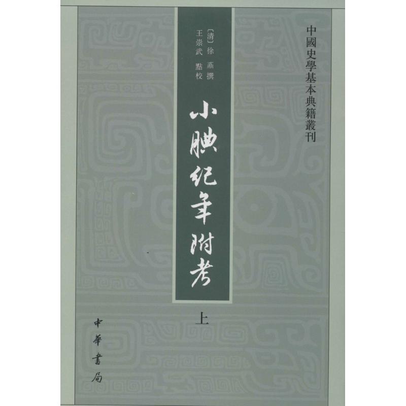小腆纪年附考