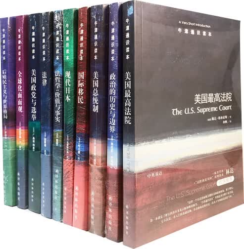 牛津通识精选：法政系列（中英双语 套装共10册） (牛津通识读本)