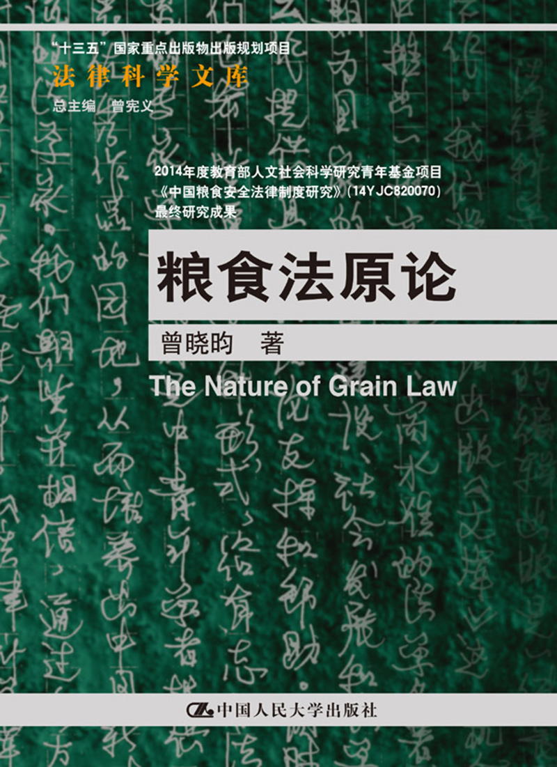 法律科学文库：粮食法原论（“十三五”国家重点出版物出版规划项目）
