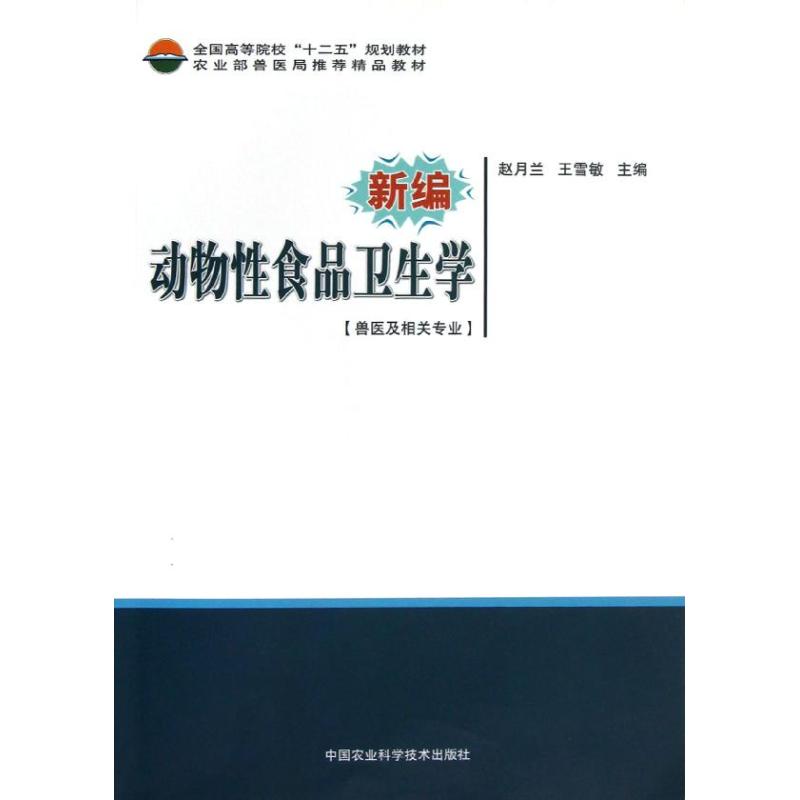 新编动物性食品卫生学