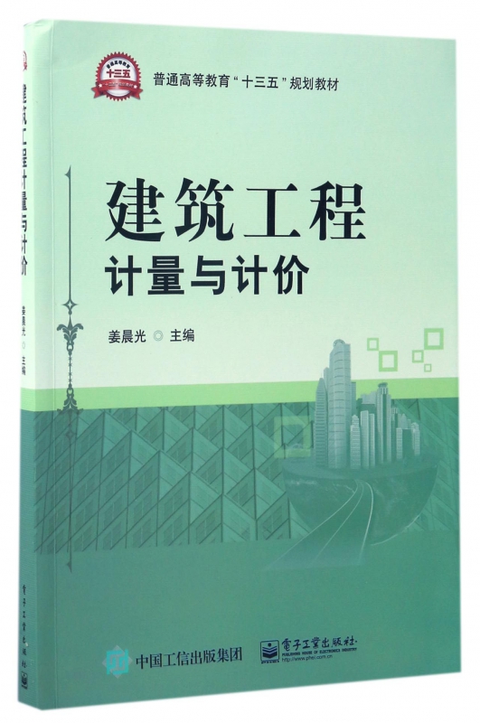 建筑工程计量与计价(普通高等教育十三五规划教材)