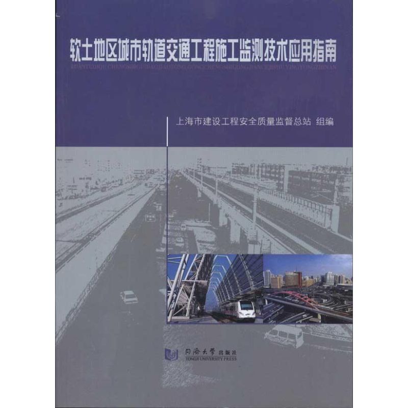 软土地区城市轨道交通工程施工监测技术应用指南