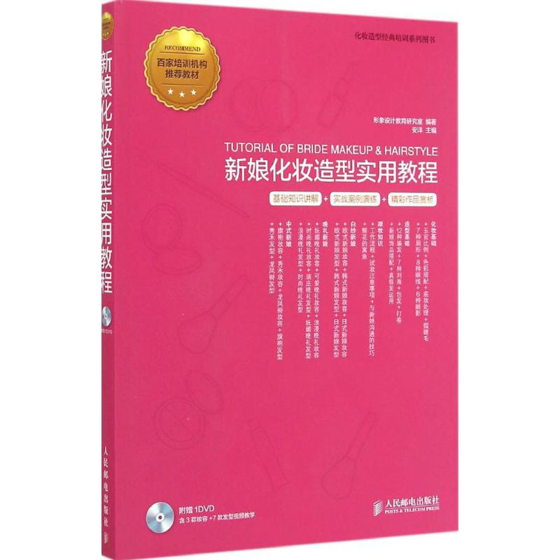 新娘化妆造型实用教程
