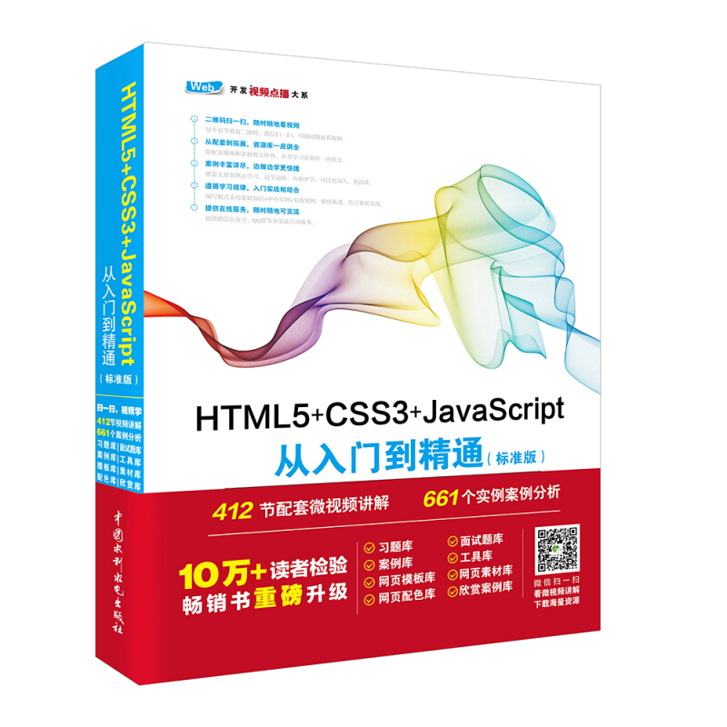 HTML5+CSS3+JavaScript从入门到精通(标准版) 书籍