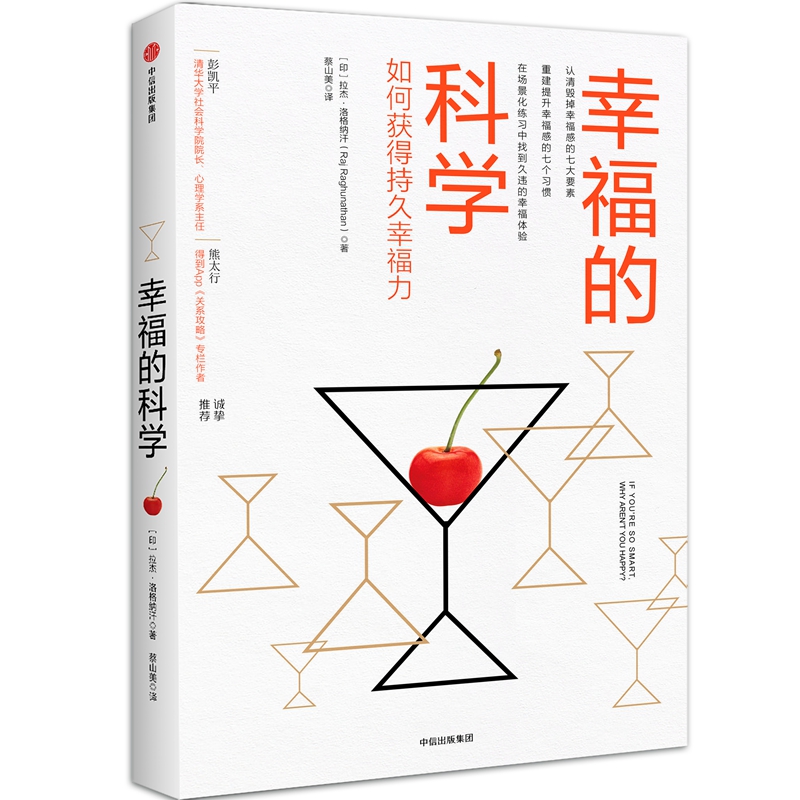 幸福的科学 如何获得持久的幸福力 拉杰洛格纳汗 著 中信出版社图书 书籍