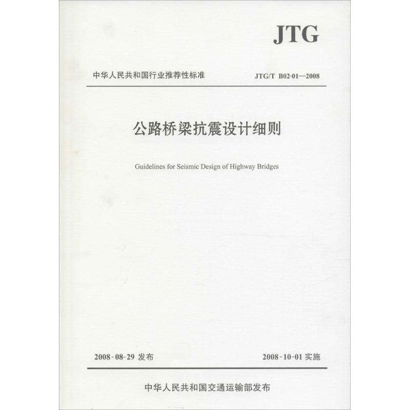 公路桥梁抗震设计细则