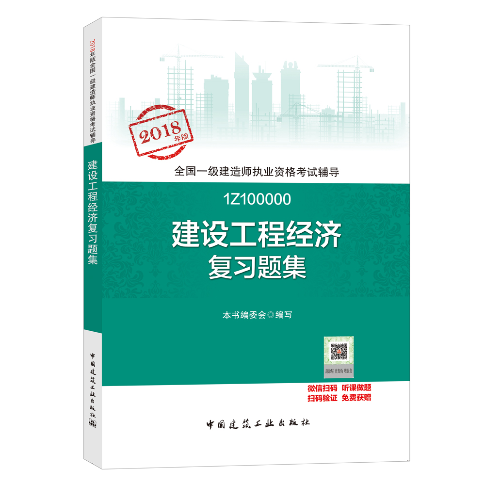 备考2019 一级建造师2018教材 一建习题 建设工程经济复习题集 (全新改版）