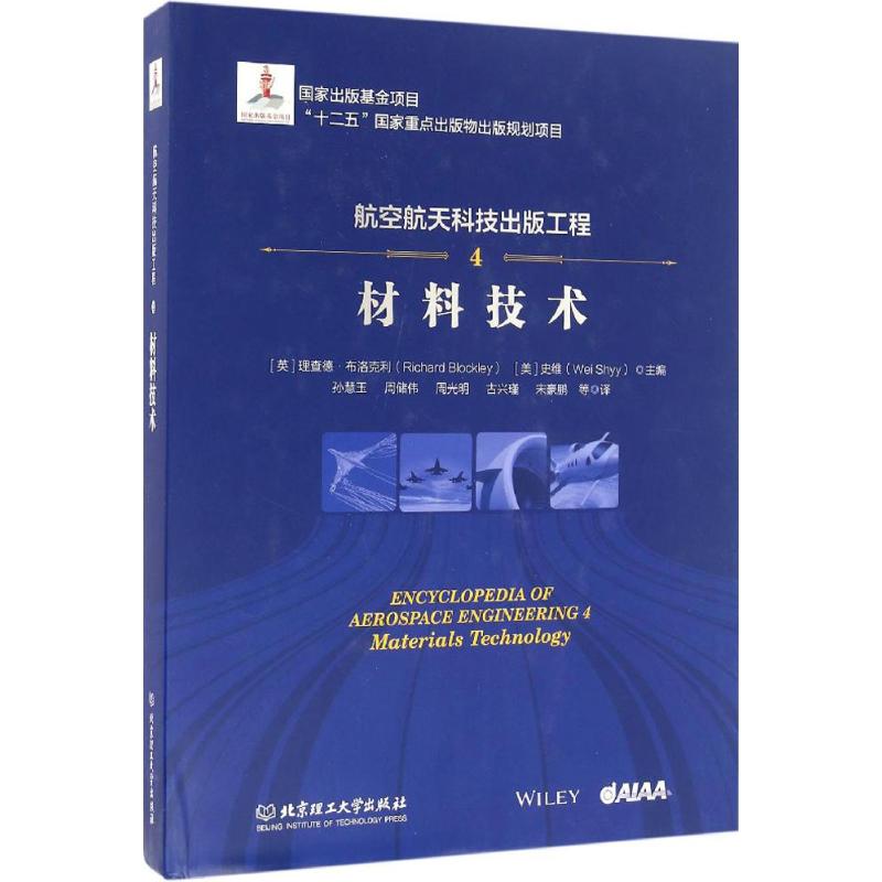 航空航天科技出版工程(4)材料技术